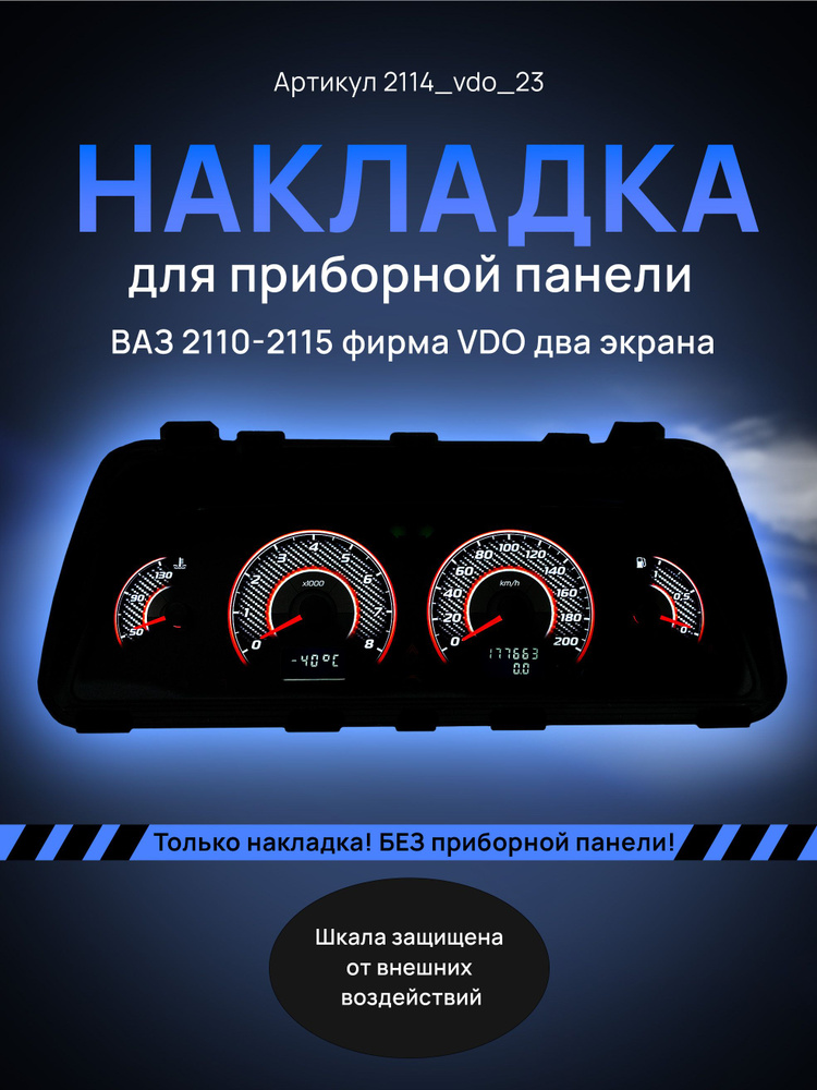 Шкала, накладка на щиток приборов, приборную панель ВАЗ 2110, 2111, 2112, 2113, 2114, 2115, НИВА ...