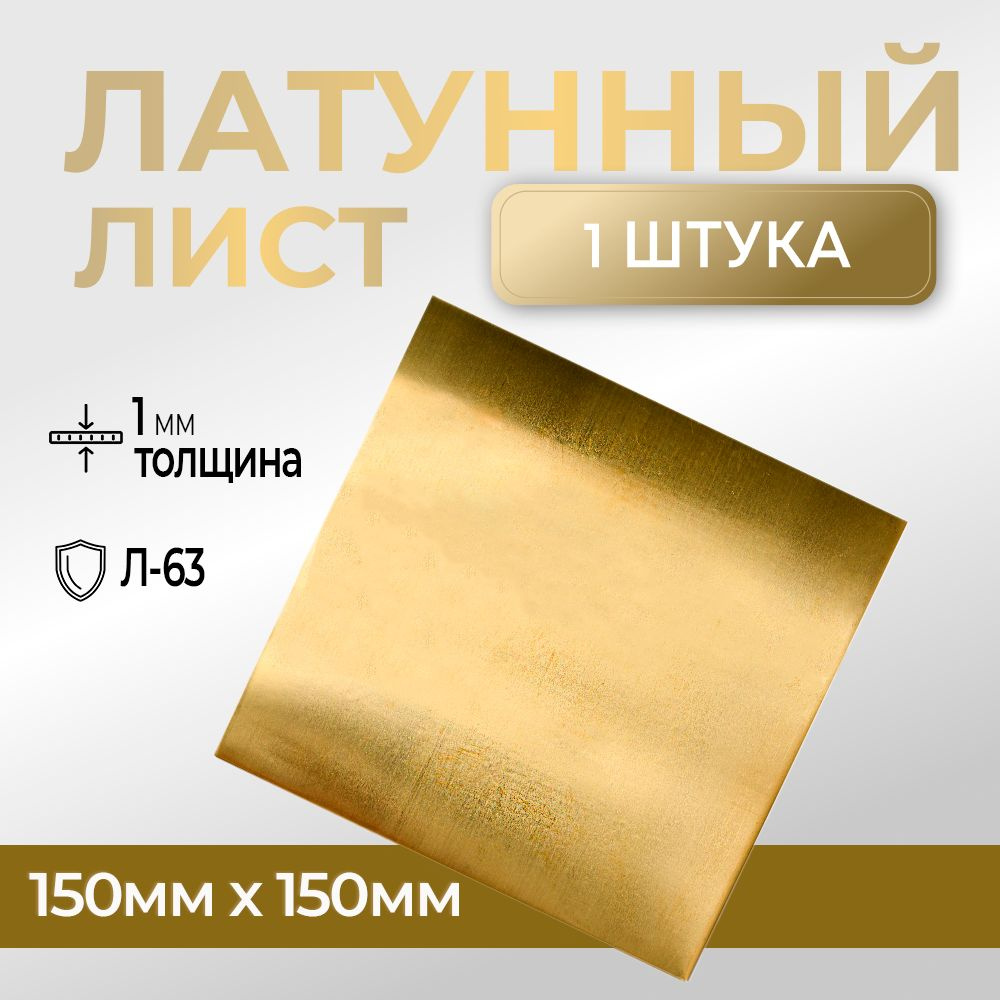 Лист латунный 150х150 1мм, заготовки для творчества - купить с ...