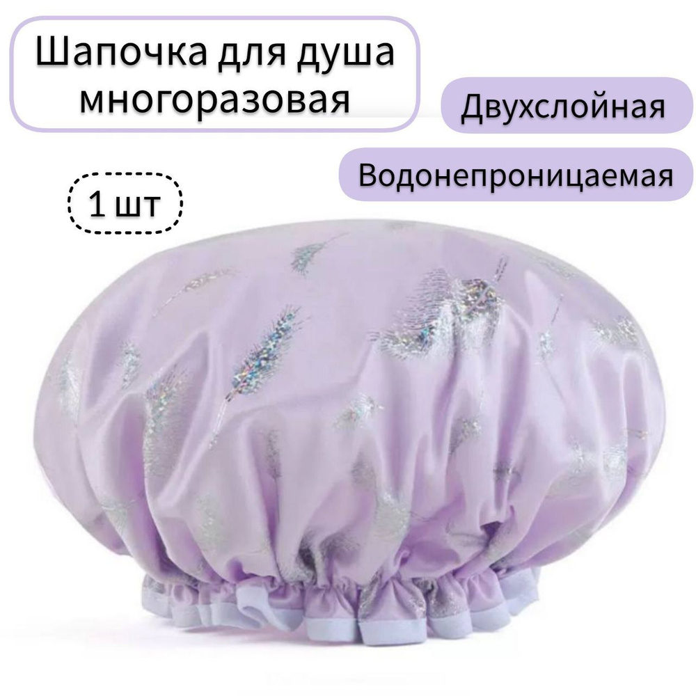 Шапочка для душа многоразовая ,двухслойная, женская, водонепроницаемая ...