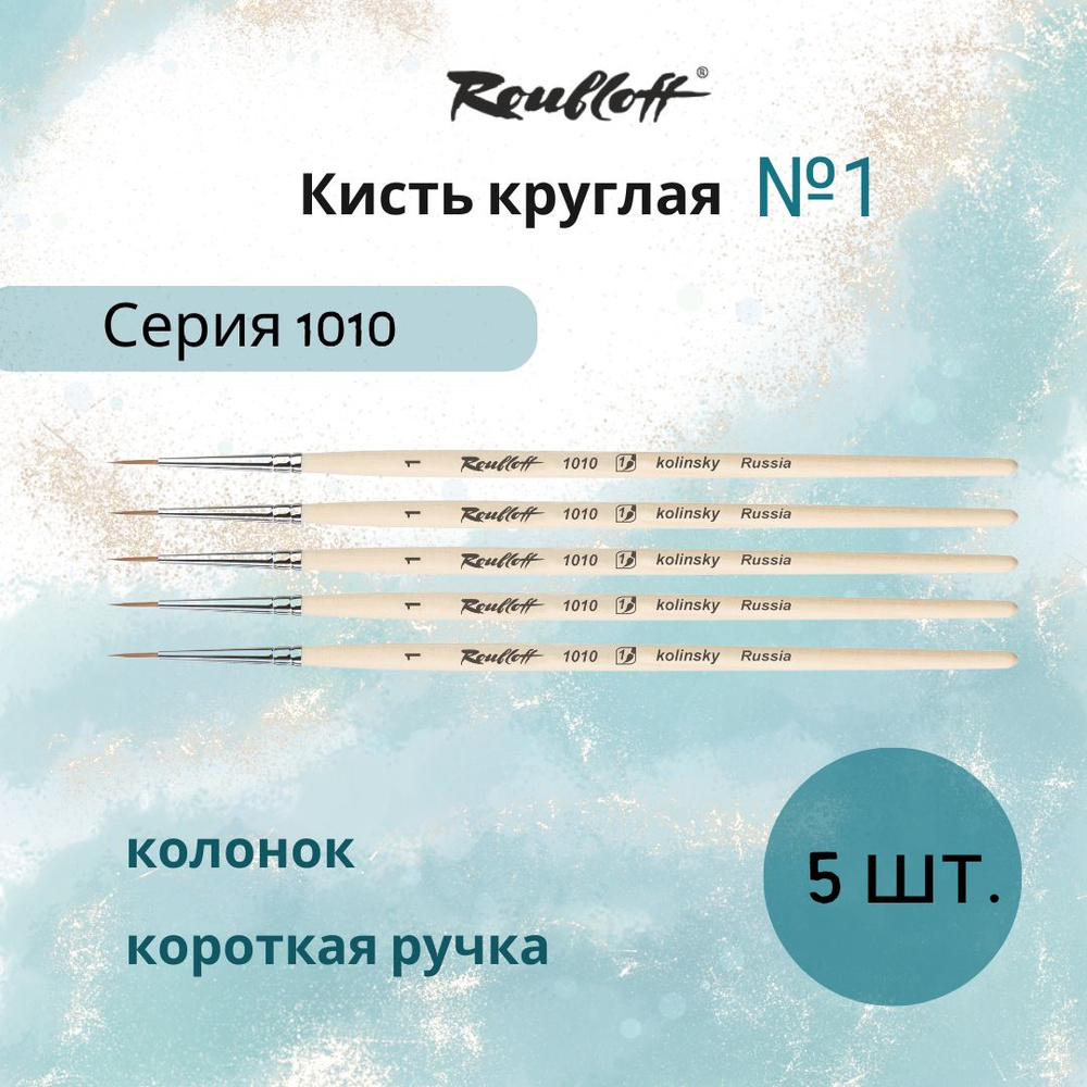 Roubloff Кисть 1010 № 1 (5 шт.) круглая колонок для рисования (акварель, гуашь, масло, темпера ...