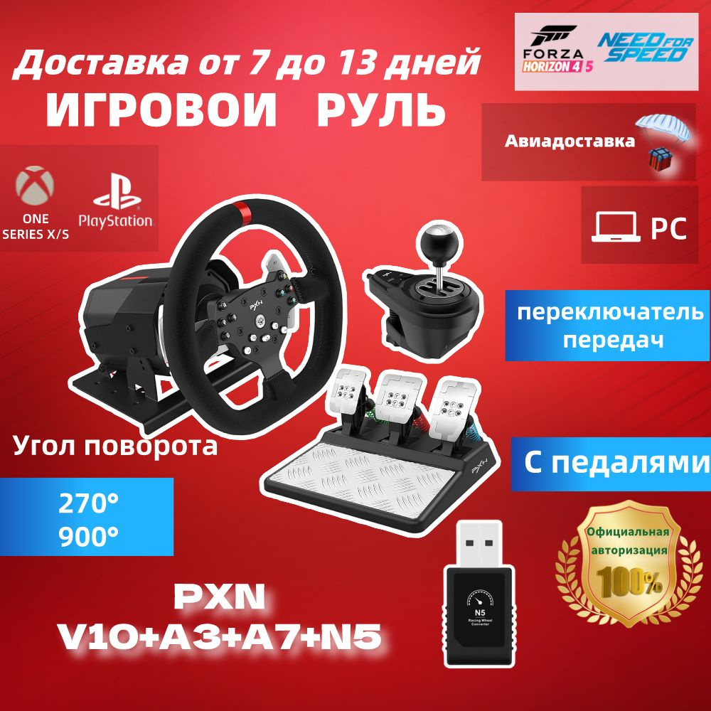 PXN V10+ A3+ A7+N5 Игровой руль с обратной связью по усилию .Угол ...