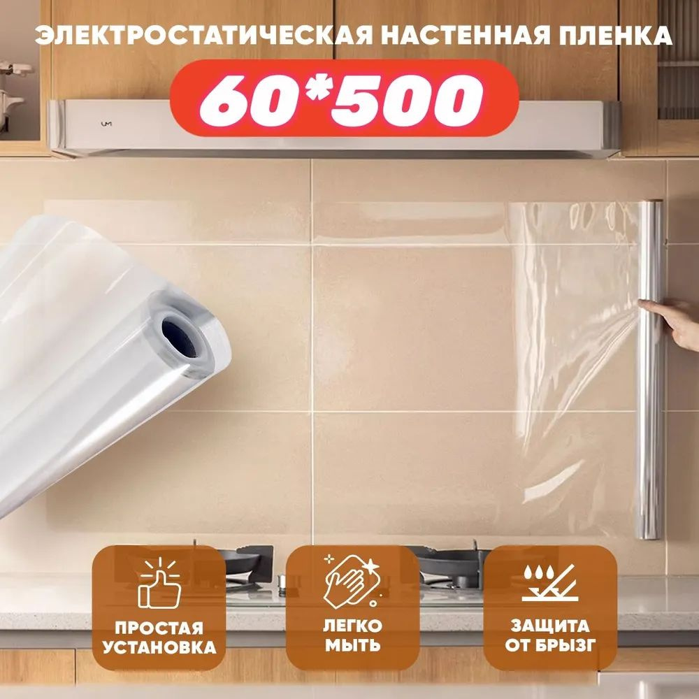 Самоклеящаяся пленка для стен, защита кухни, без клея ...