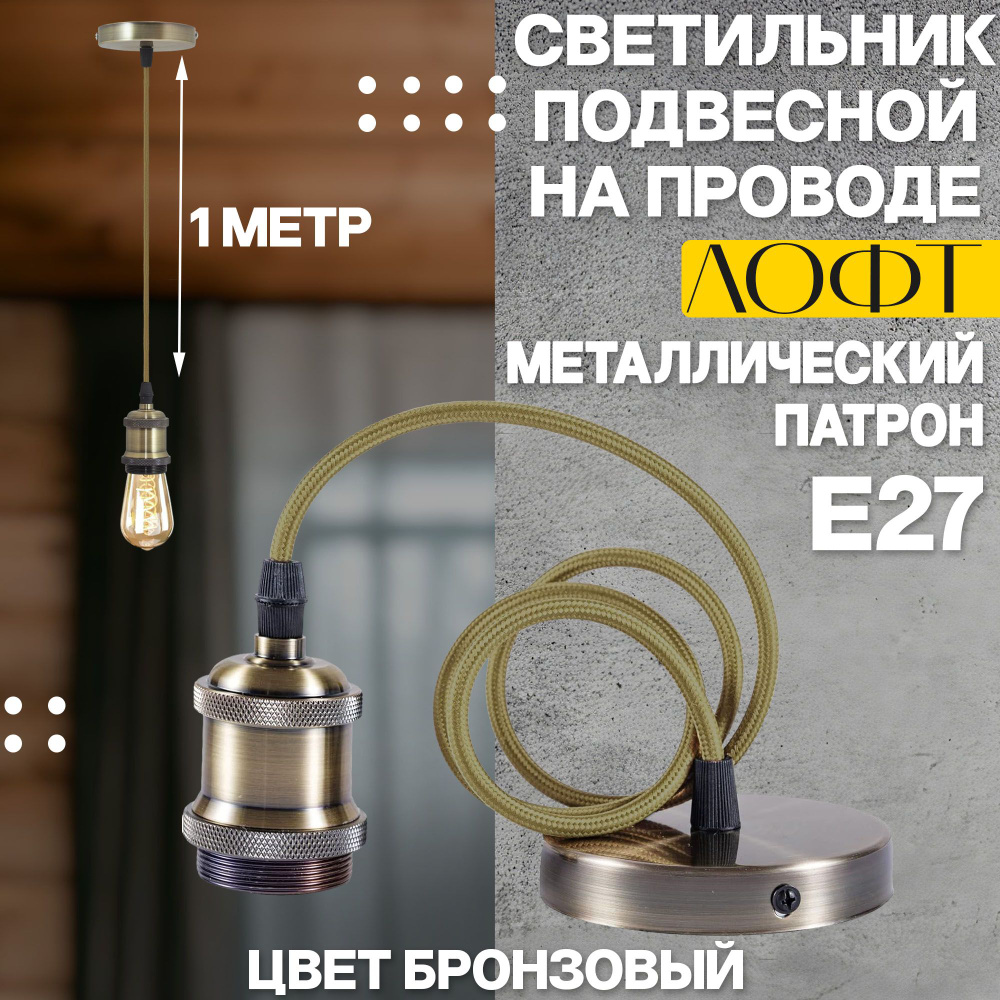 Патрон декоративный подвесной для ламп Е27 Светильник подвесной Лофт ...