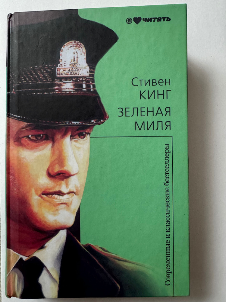 Стивен Кинг Зеленая миля - купить с доставкой по выгодным ценам в ...