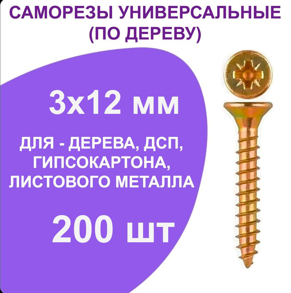 Саморез 3 x 12 мм 200 шт. - купить по выгодной цене в интернет-магазине ...