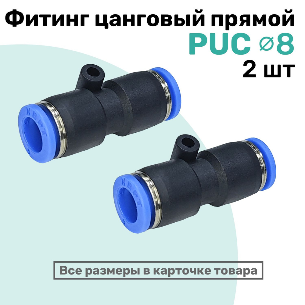 Фитинг прямой пневматический быстросъемный PUC 8 мм, Пневмофитинг NBPT ...