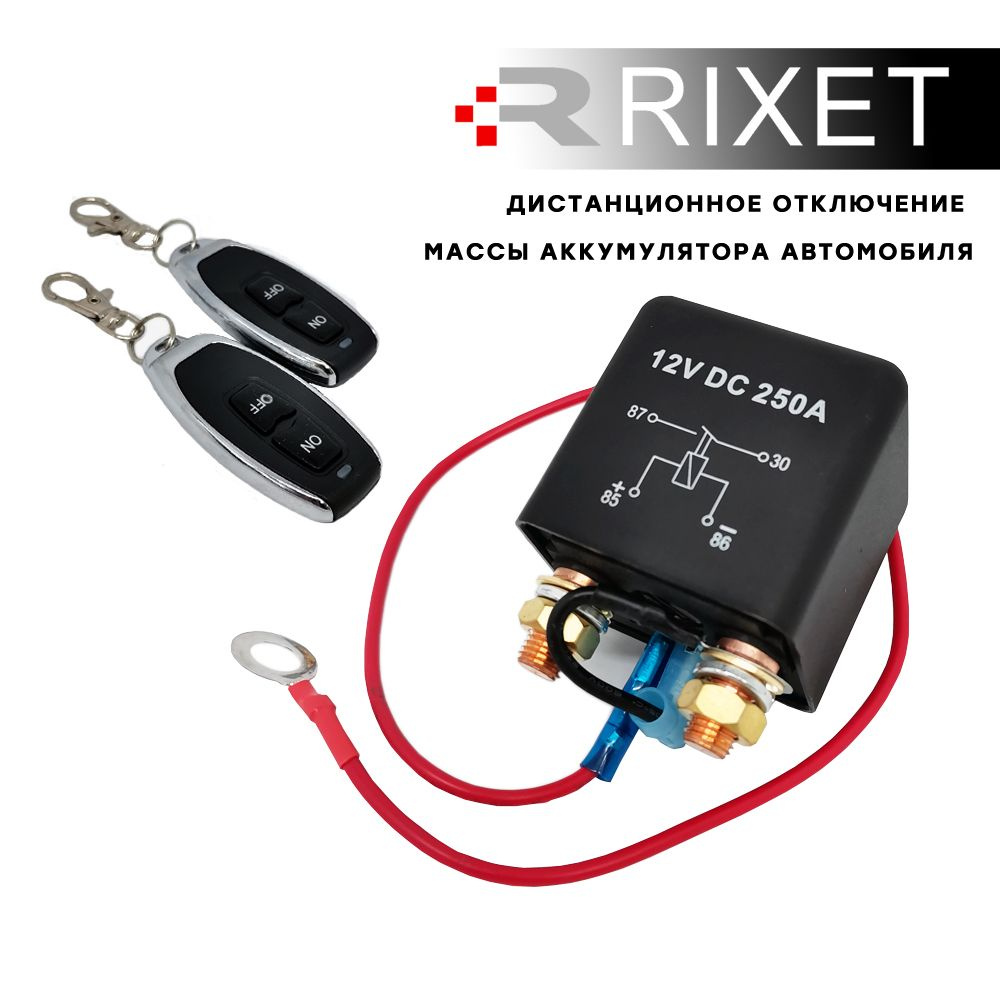 Дистанционный выключатель массы АКБ Rixet 12V DC 250A - RIXET арт ...