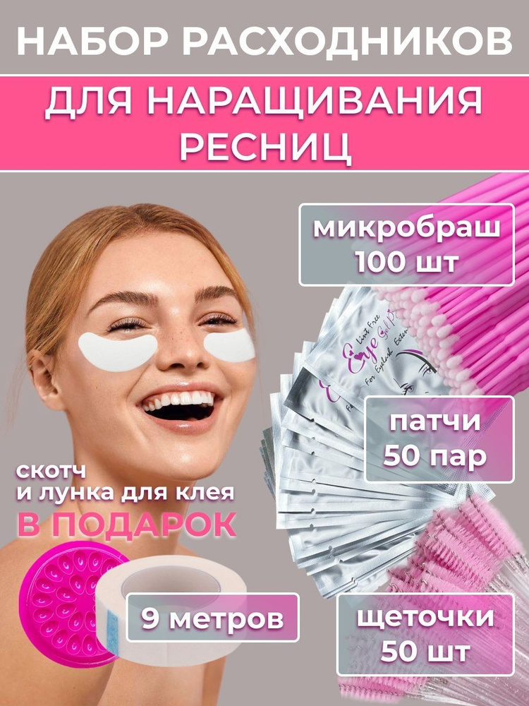 Патчи набор для наращивания и ламинирования ресниц Ресничная фея ...