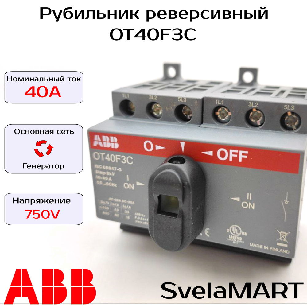 Рубильник реверсивный ABB OT40F3С (1SCA104913R1001) 3P 40А 690 В на DIN ...