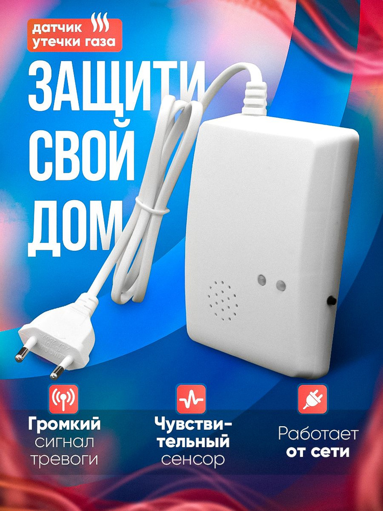 Датчик утечки газа купить на Ozon по низкой цене 1748671579