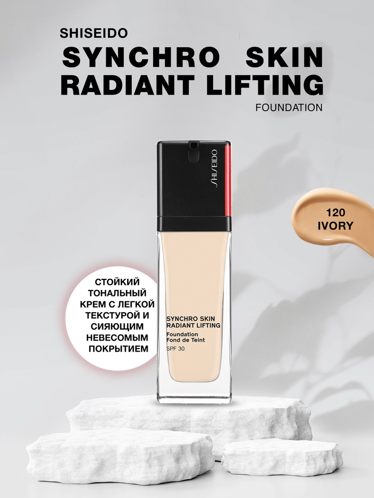 Осветляющий тональный крем Shiseido Synchro Skin Radiant Lifting ...