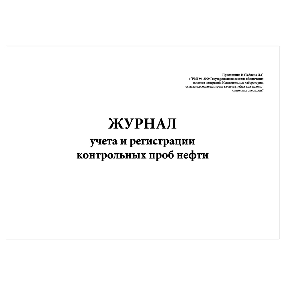 Комплект (2 шт.), Журнал учета и регистрации контрольных проб нефти (30 ...