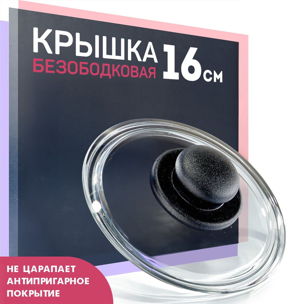 Крышка стеклянная Hitt для сковороды и кастрюли 16 см - купить в ...