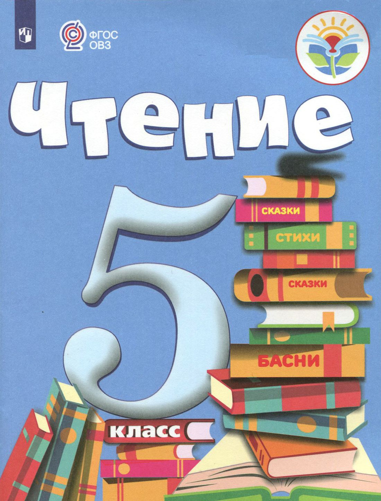 Чтение. 5 класс. Учебник. Адаптированные программы. ФГОС ОВЗ | Малышева ...