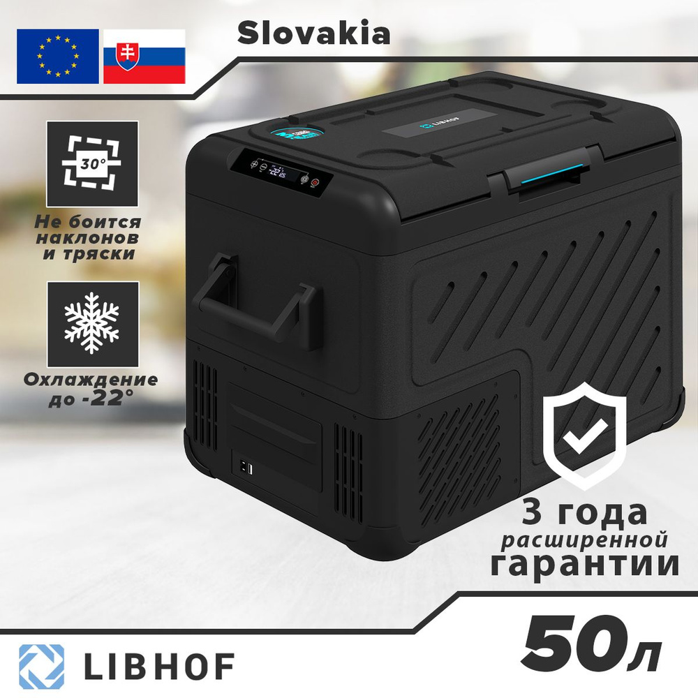 Автохолодильник компрессорный Libhof W-55, 50л, 12В / 24В / 220В - купить с доставкой по ...