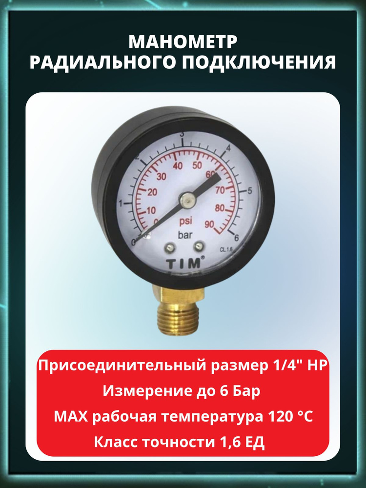 Манометр Y50-6 bar радиального подключения 1/4" - купить по выгодной ...