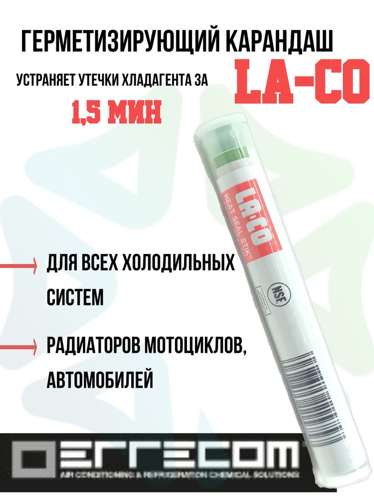 Герметизирующий карандаш для устранения утечек хладагента LA-CO ...