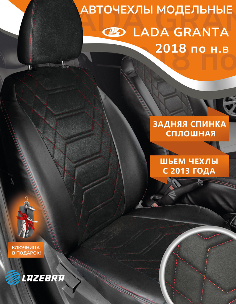 Чехлы в машину Лада Гранта с 2018 по н.в / спинка сплошная - купить с ...