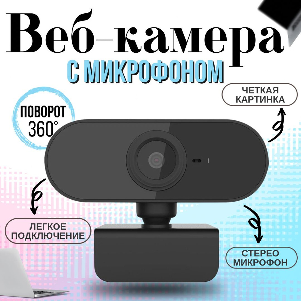 Веб камера для компьютера; Web камера, с микрофоном, подключение через ...