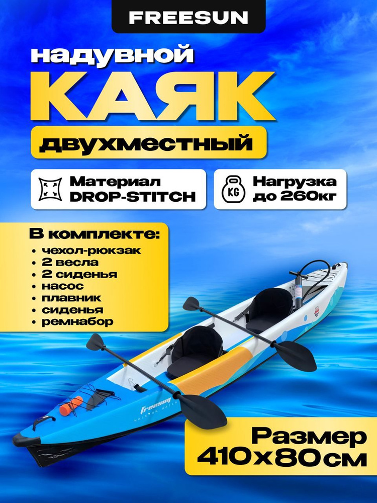 Каяк надувной двухместный FREESUN 410 см - купить с доставкой по ...