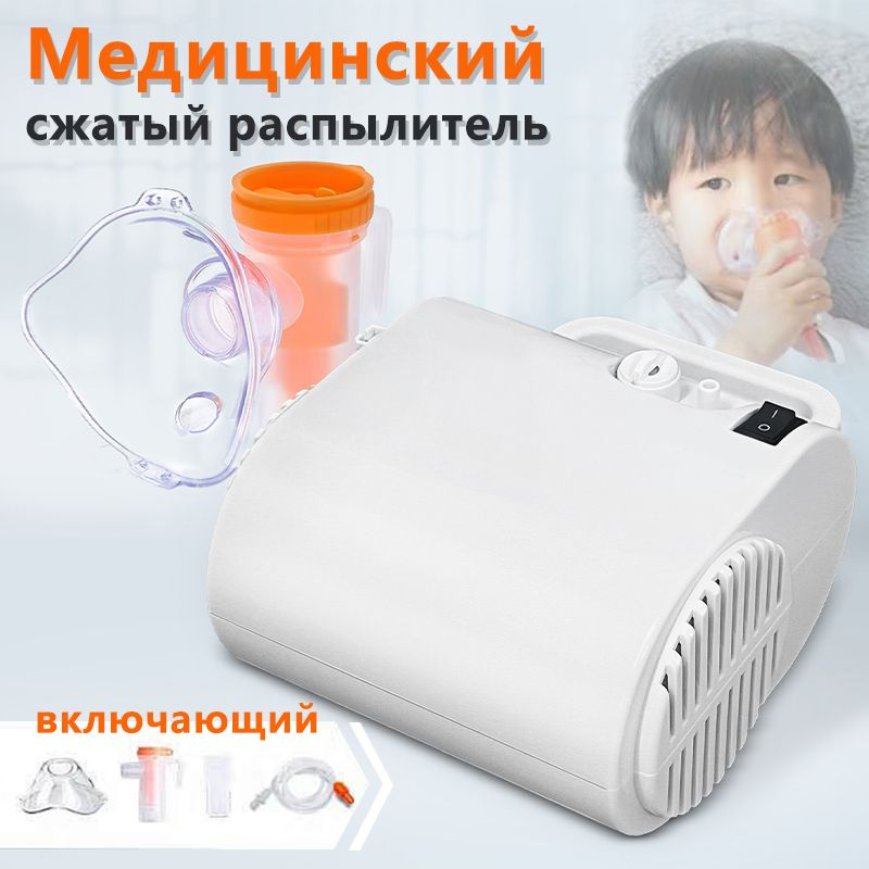 Бытовой компрессионный небулайзер/медицинские ингаляторы для детей и ...