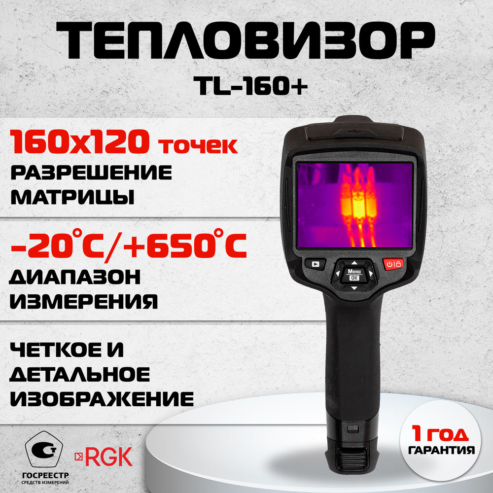 RGK TL-160+ Профессиональный инфракрасный тепловизор, Госреестр СИ - купить с доставкой по ...