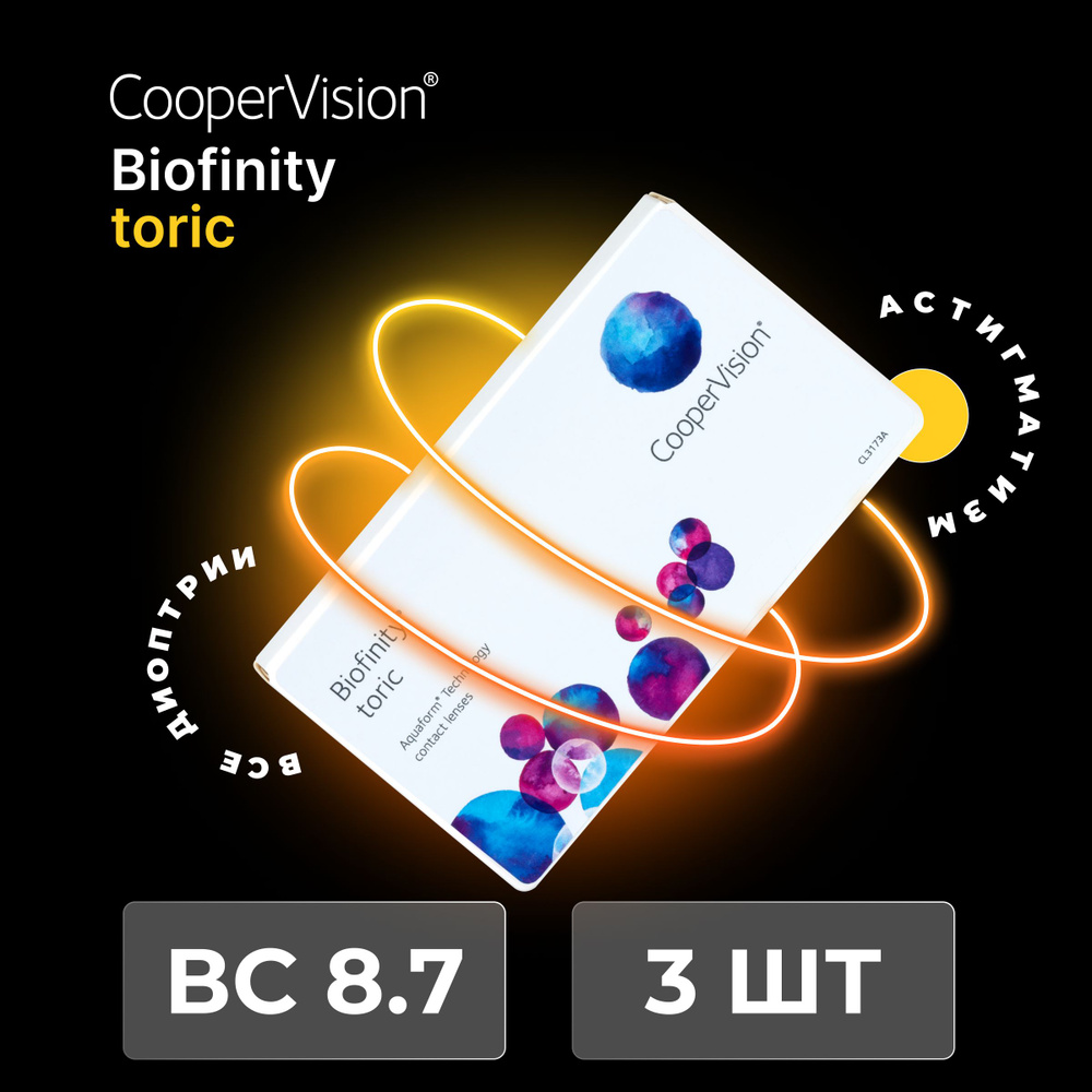 Астигматические линзы CooperVision Biofinity toric (3 линзы) Ось 110 ...