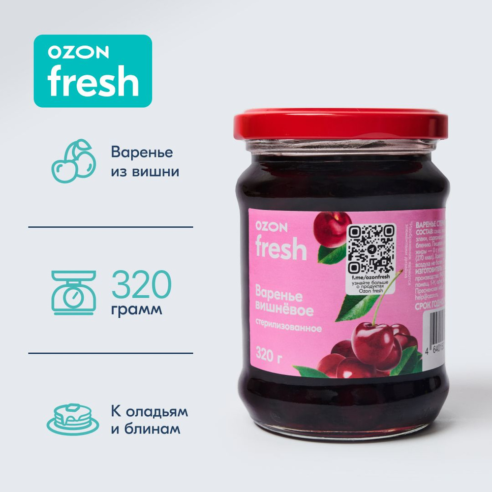 Варенье вишневое Ozon fresh, 320 г - купить с доставкой по выгодным ценам в интернет-магазине ...