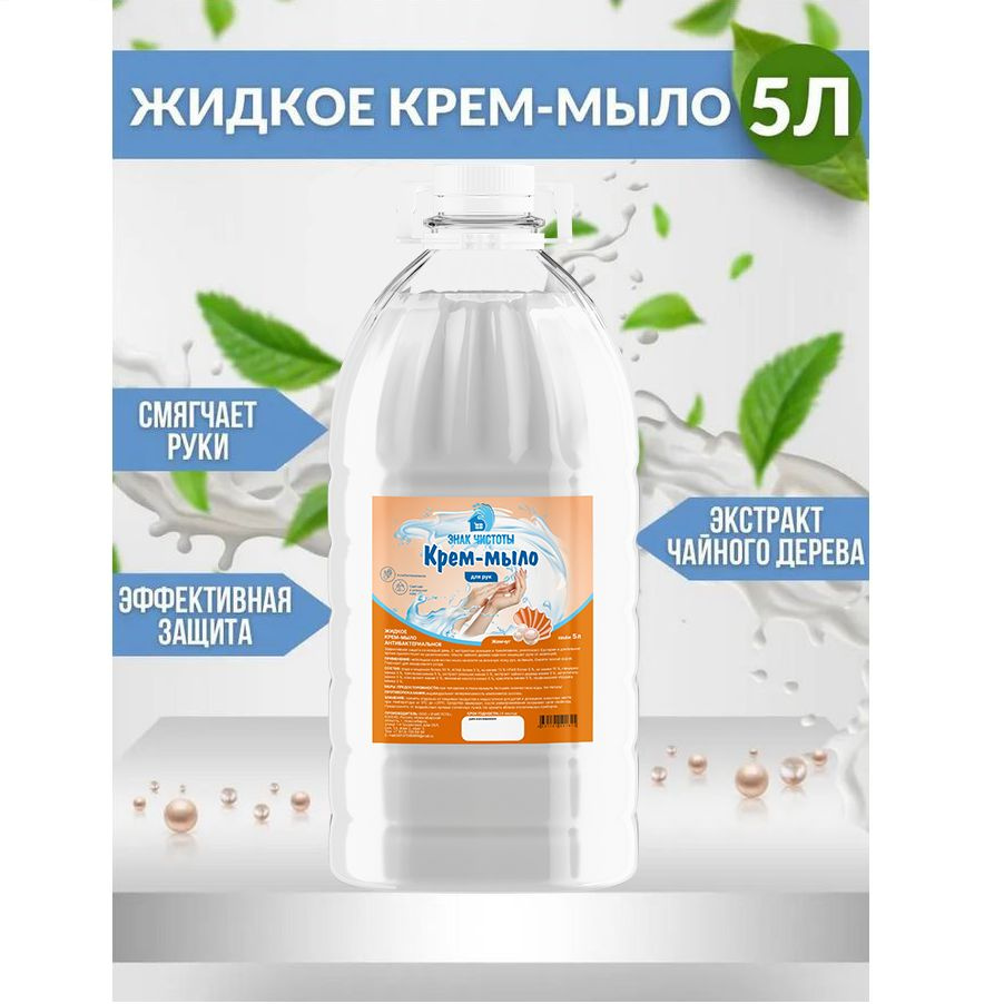 Жидкое крем-мыло с ромашкой и маслом чайного дерева ЗНАК ЧИСТОТЫ, 5 л ...
