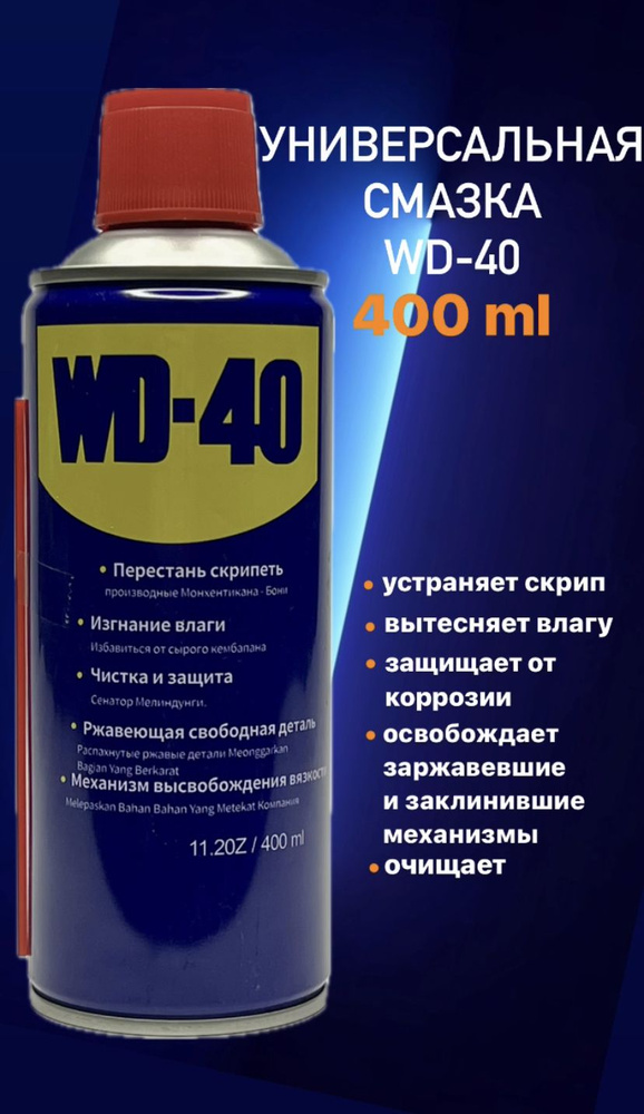 Универсальная смазка WD-40 400 мл., ORIGINAL. Аэрозоль с носиком, жидкий ключ. - купить в ...