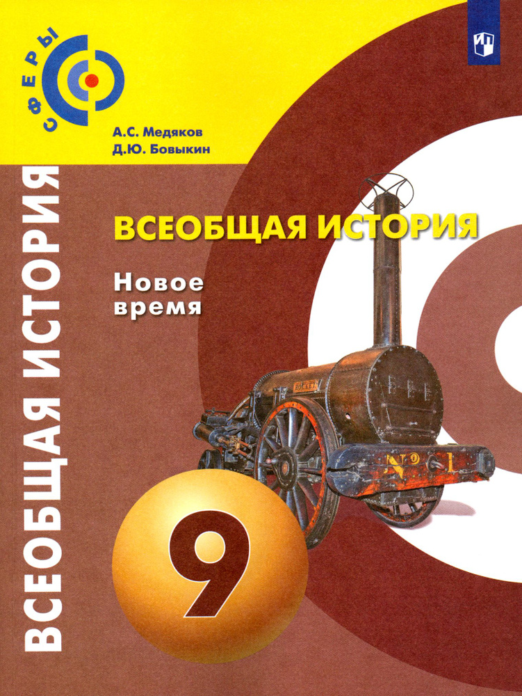 Всеобщая история. Новое время. 9 класс. Учебник. ФГОС | Бовыкин Дмитрий ...
