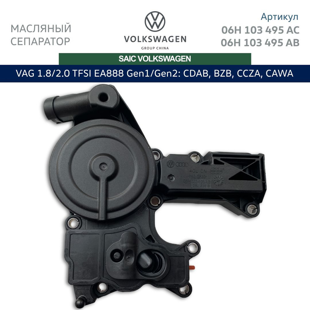 Маслоотделитель SAIC Volkswagen для EA888 1.8/2.0 TFSI Gen1/Gen2: CDAB ...