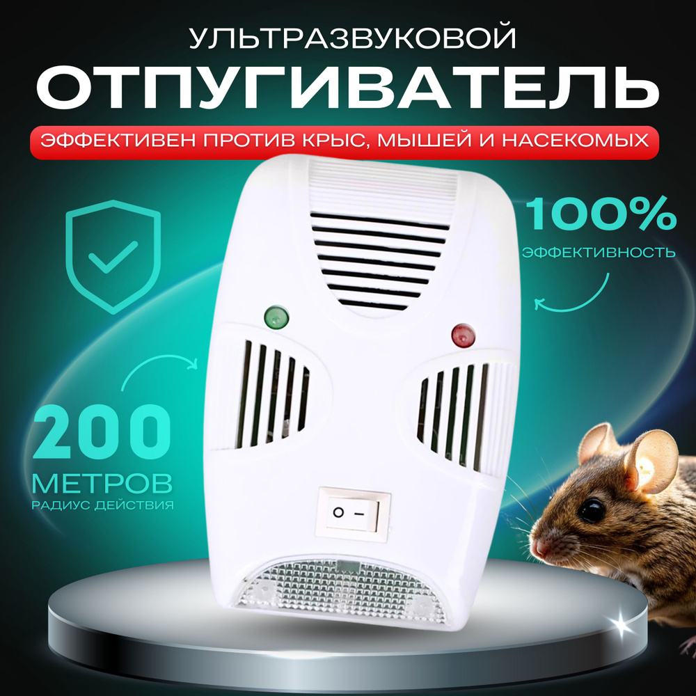 Ультразвуковой отпугиватель крыс, мышей, грызунов, тараканов ,насекомых ...