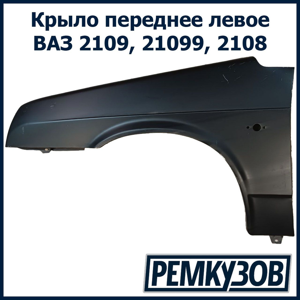 Крыло переднее левое ВАЗ 2109, 21099, 2108 металлическое - купить с ...