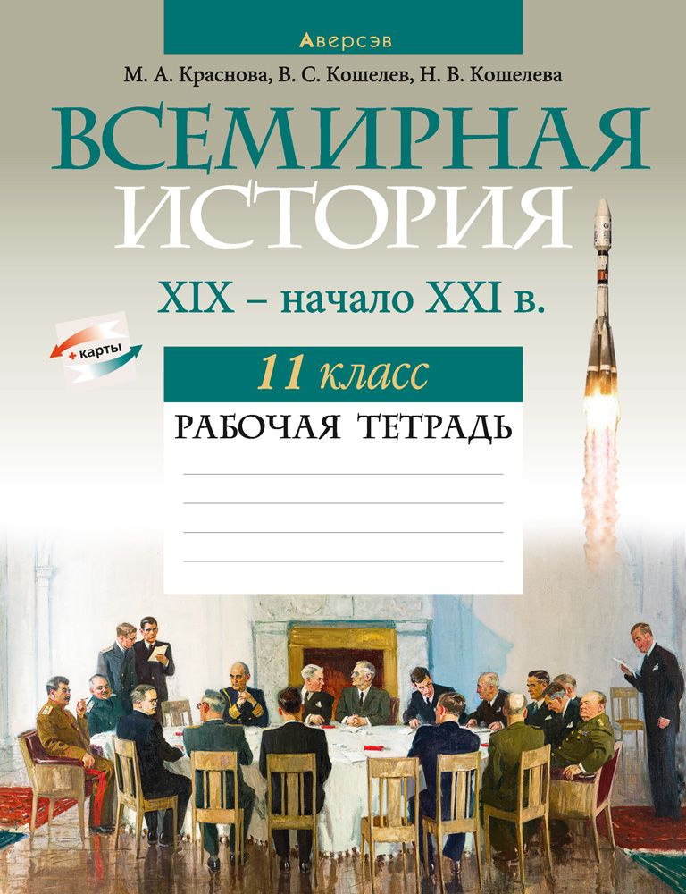 Всемирная история. XIX начало XXI в. 11 класс. Рабочая тетрадь ...