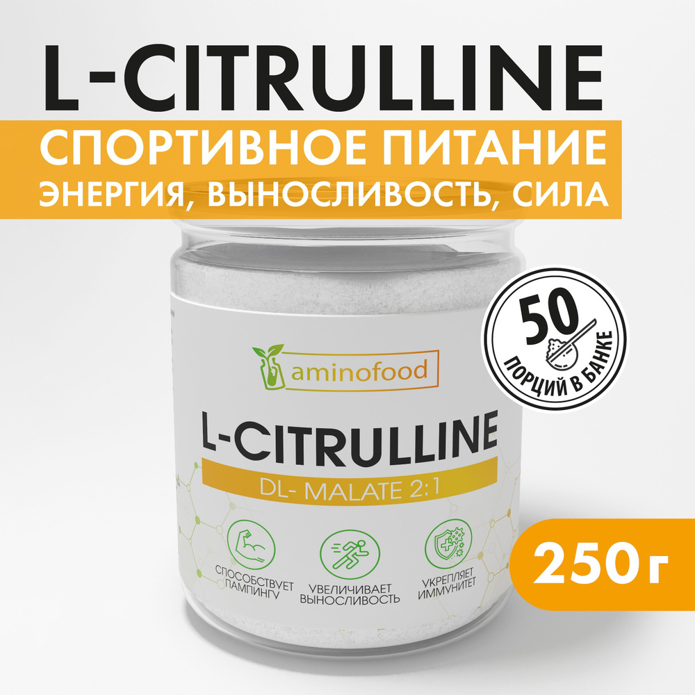 Цитруллин малат 250 гр Citrulline Malate / порошок - купить с доставкой ...