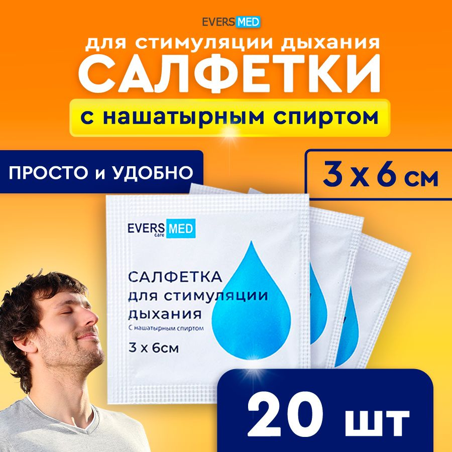 Салфетки с нашатырным спиртом EVERS Life для стимуляции дыхания 3х6 см ...
