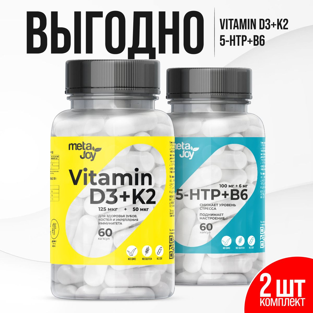Набор витаминов MetaJoy 5-HTP + Витамин D3+K2 по 60 капсул - купить с ...