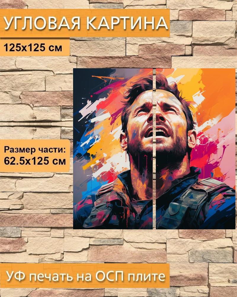 Модульная угловая картина для молодежи, для мужского праздника "Человек ...