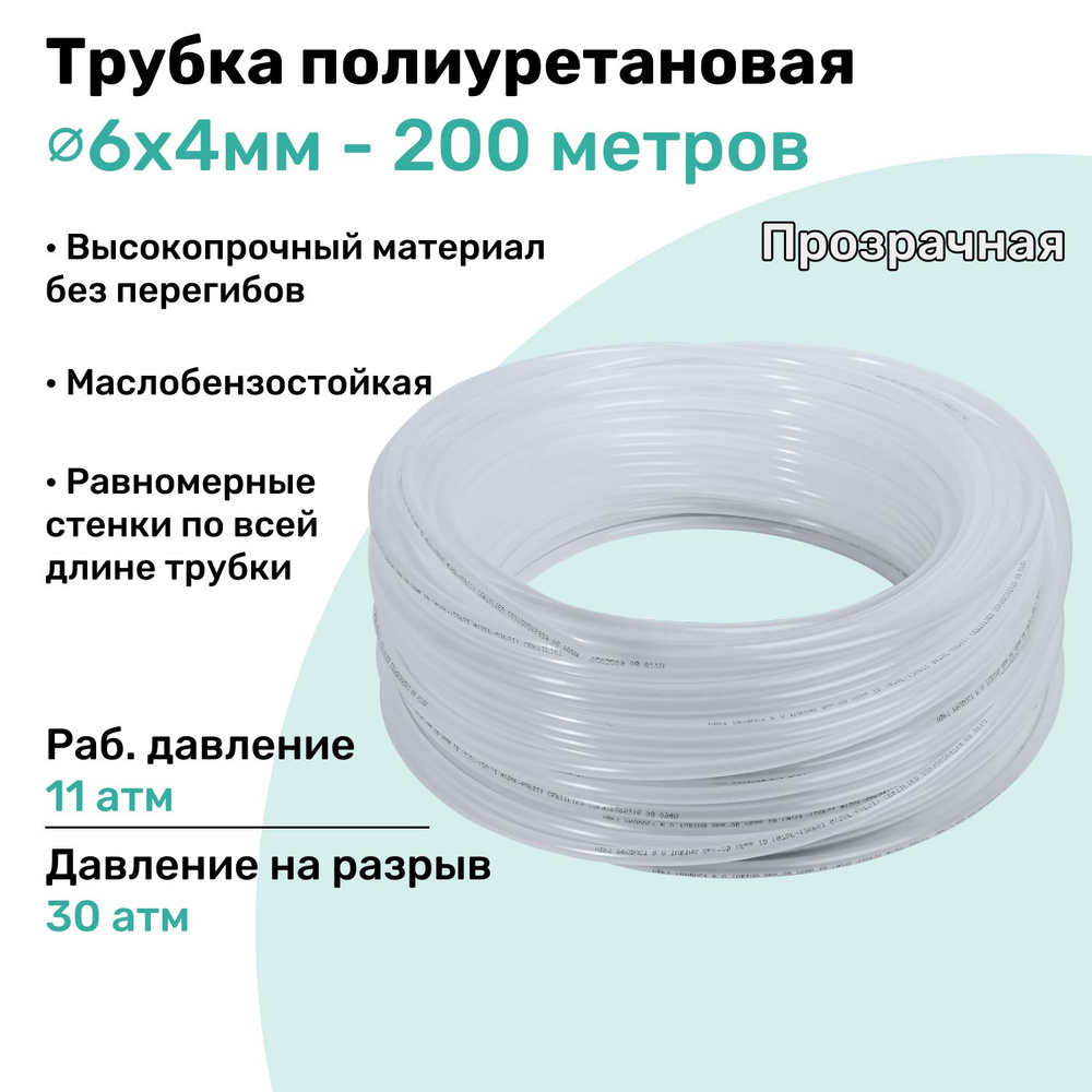 Трубка пневматическая полиуретановая 6х4мм - 200м, маслобензостойкая ...