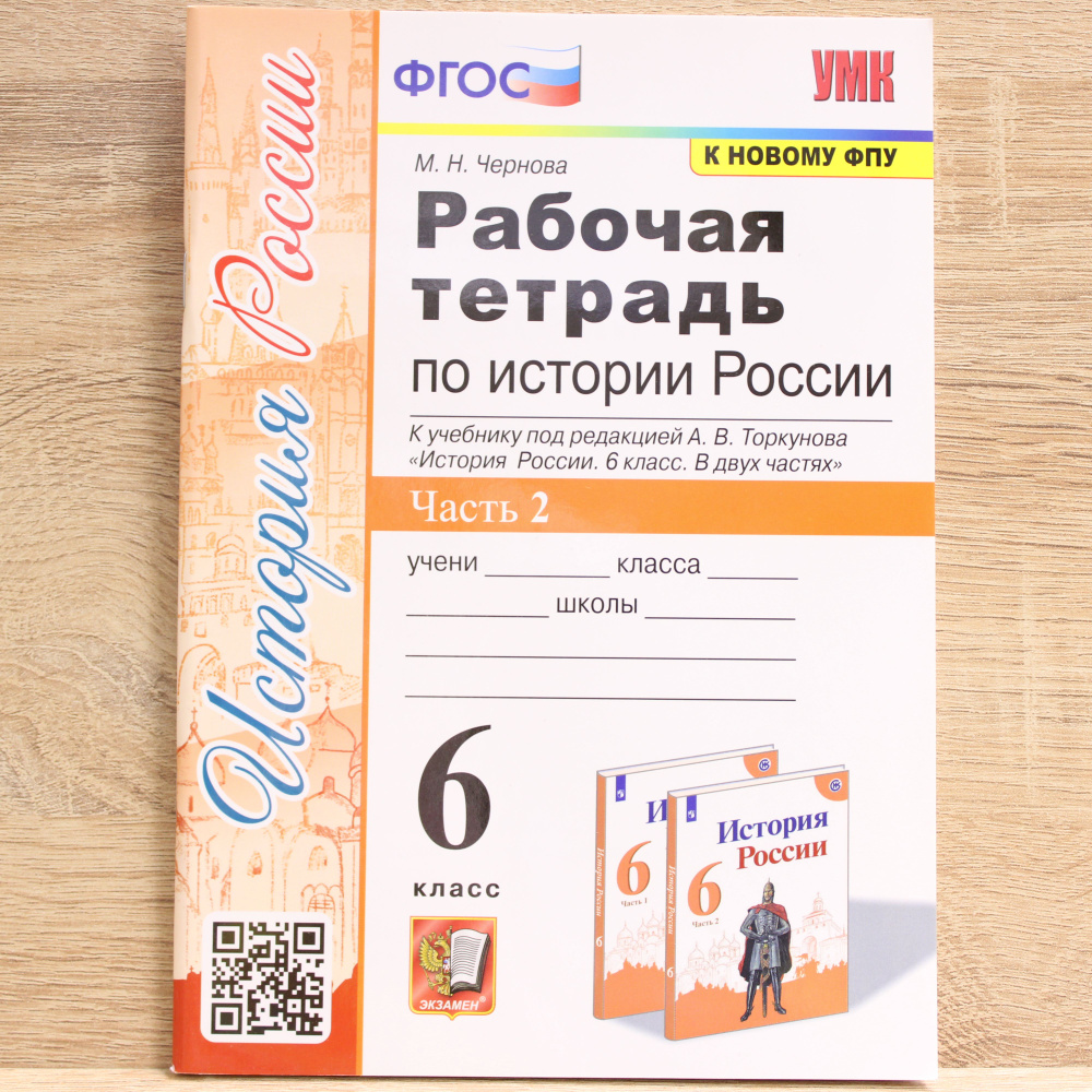 Рабочая тетрадь по истории России 6 класс. Часть 2 | Чернова М.Н ...
