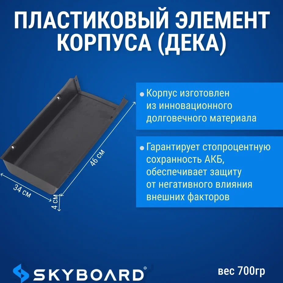 Skyboard Пластиковый элемент корпуса (дека) Алтай BR4000 (куго С7) - купить по низким ценам в ...