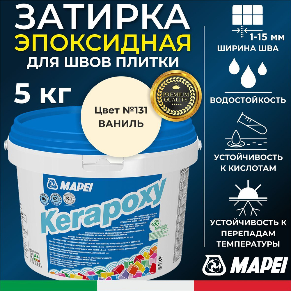 MAPEI Эпоксидная затирка для плитки Kerapoxy 131 Ваниль, 5 кг ...