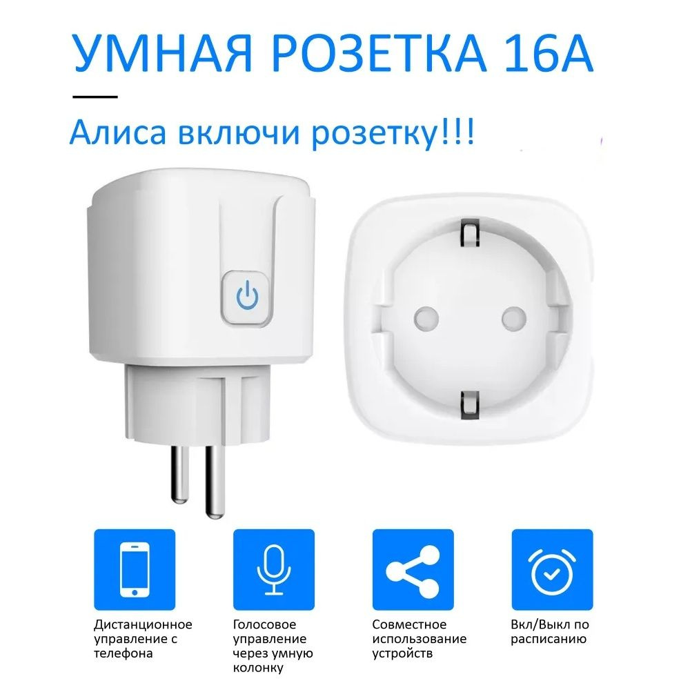 WiFi розетка Умная беспроводная, голосовое управление Алиса, таймер ...