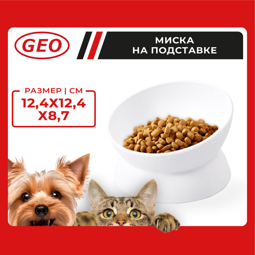 Миска с наклоном, для кошек и собак, GEO PETS купить на OZON по низкой ...