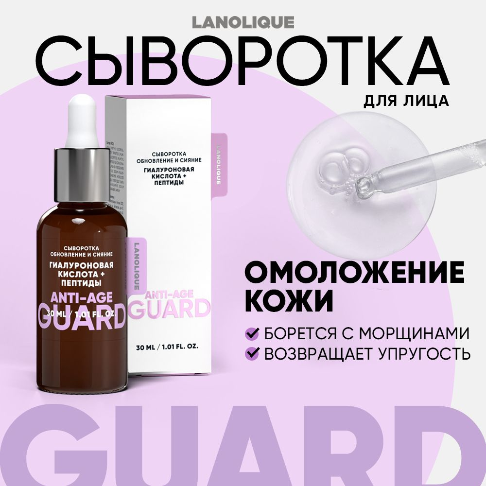 Lanolique / Сыворотка для лица увлажняющая антивозрастная Пептиды и ...