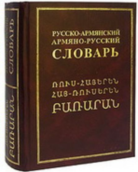 Русско-армянский и армяно-русский словарь / К.Б. Клян - купить с ...