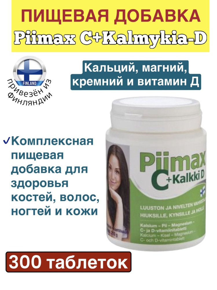 Пищевая добавка комплексная Piimax C + Kalkki -D 300 таблеток, кальций ...