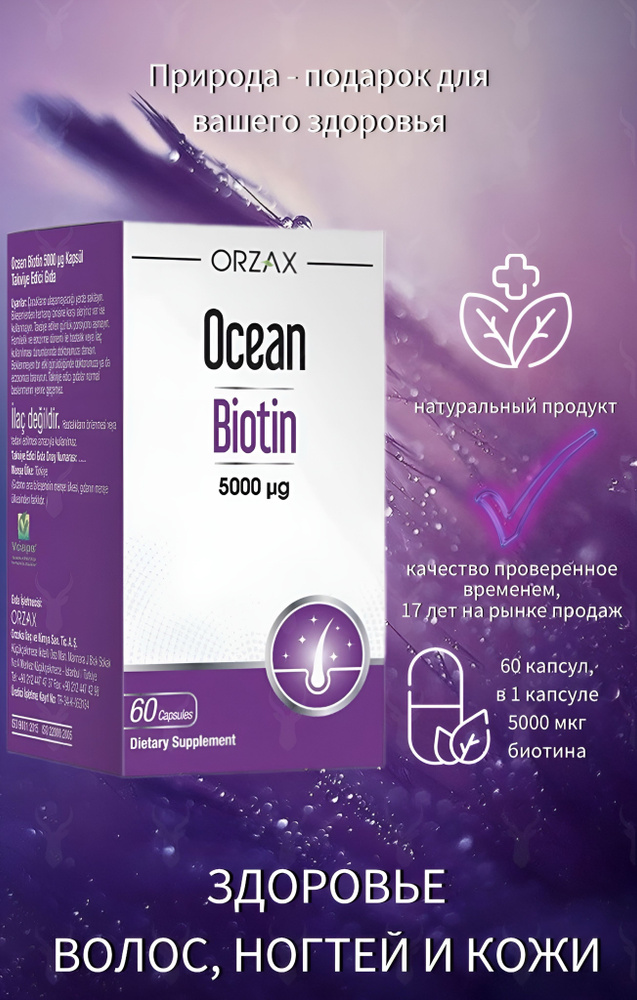 Orzax Биотин капсулы по 500 мг / Orzax Ocean Biotin 60 шт. - купить с ...