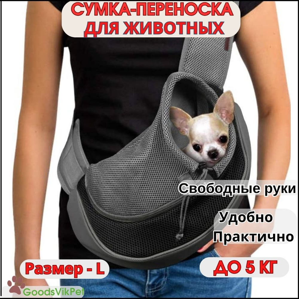Переноска для собак мелких пород через плечо до 5 кг / Сумка слинг для ...